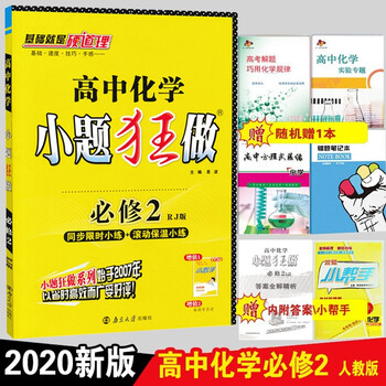 包邮2020版小题狂做高中化学必修2/必修二人教版同步训练练习册基础版RJ版恩波教育