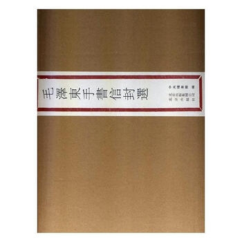 毛泽东手书信封选 9787200104561