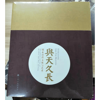 与天久长：周秦汉唐文化与艺术 清华大学艺术博物馆 陕西历史博物馆 预售