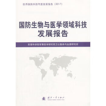 国防生物与医学领域科技发展报告