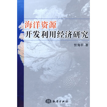 海洋资源开发利用经济研究