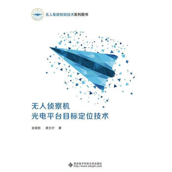 无人侦察机光台目标定位技术金国栋西安电子科技大学出版社有限公司9787560662381 电子与通信