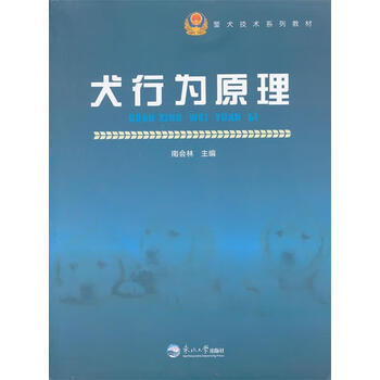 犬行为原理 南会林　主编【正版书】
