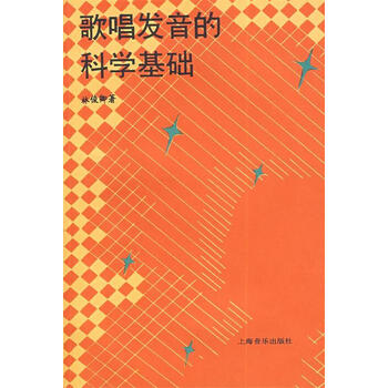 歌唱发音的科学基础 林俊卿 著