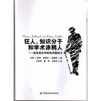 狂人、知识分子和学术涂鸦人