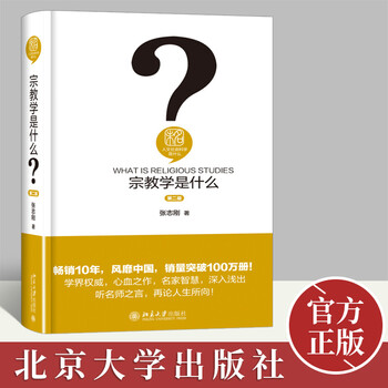 宗教学是什么(第2版)   北京大学出版社