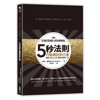 预售 梅尔．罗宾斯五秒法则行动笔记的力量：倒数54321，GO！*效