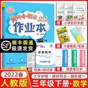 2022春季 黄冈小状元作业本三年级数学下册人教版R版 黄冈三年级下册数学练习册一课一练同步训练随堂课时作业本