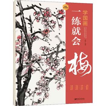 一练就会 梅