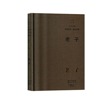 老子（汉日对照） 哲学/* (春秋)老子著 崇文书局 9787540352837