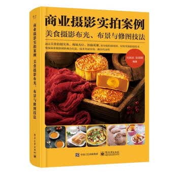 商业摄影实拍案例:美食摄影布光、布景与修图技法9787121397387 电子工业出版社