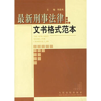 刑事法律文书格式范本 周道鸾 主编