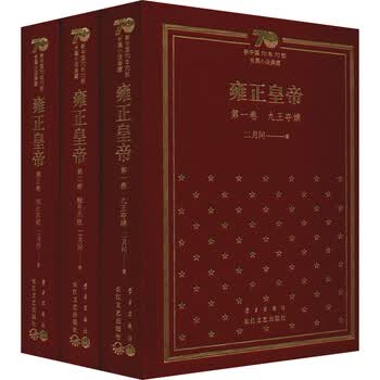 雍正皇帝(新中国70年70部长篇小说典藏)(1-3) 图书