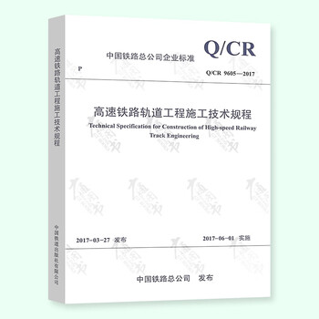 Q/CR 9605-2017高速铁路轨道工程施工技术规程
