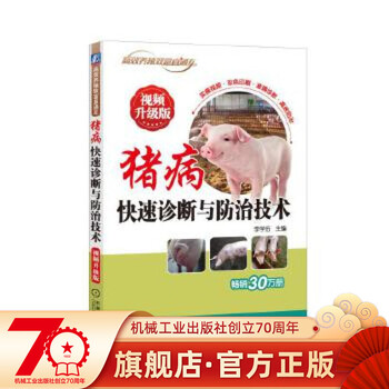 猪病快速诊断与防治技术 视频升级版 李学伍 高效养殖致富直通车