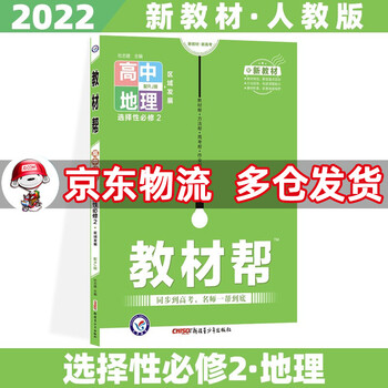 高二新教材】2022教材帮高中 【选修二】地理选择性必修二/第2册人教版RJ 新高考选择必修课本同步教辅讲解辅导资料书全套自选