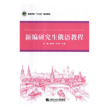 *研究生俄语教程 外语学*籍