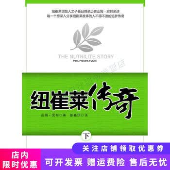 纽崔莱传奇