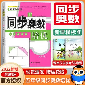 五年级上下册新课程标准同步奥数培优苏教版 小学5年级通用教材同步数学强化思维训练习题册 小学数学奥数