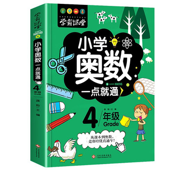 小学奥数一点就通 4年级 奥数教材教程练习册