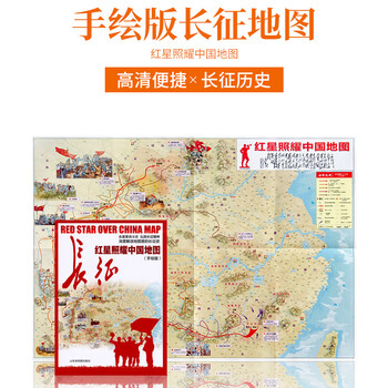 2021新版 手绘版红星照耀中国地图 中国红军长征地图 深度解读地图里的长征史中小学生用中华人民共和