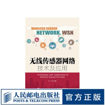 无线传感器网络技术及应用