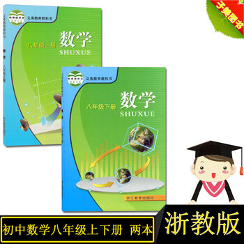 2022年使用浙教版八年级上下册数学全套2本课本教材教科书 初二上下册数学 湖南教育出版社8