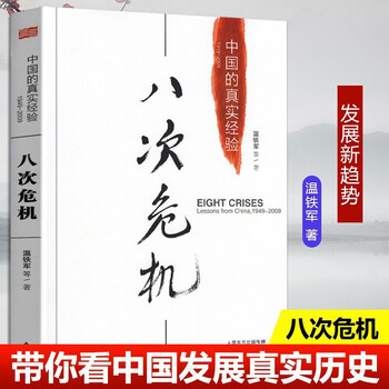 正版温铁军全套作品 告别百年激进+八次危机+去依附+乡建笔记+我们的生态化+解构现代化+居危思危+全球化与国家竞争+从农业1.0到农业4.0 八次危机：中国的真实经验1949-2009【单本】