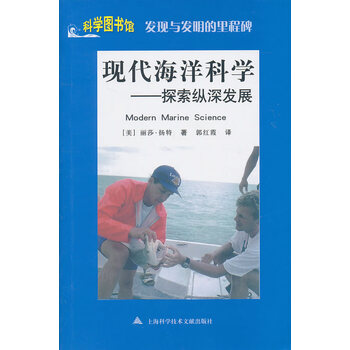 现代海洋科学：探索纵深发展 科普读物 书籍