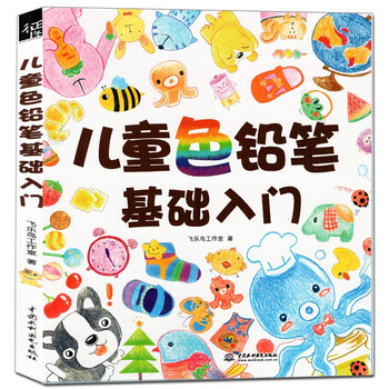 儿童色铅笔基础入门 适合孩子学习的创意绘画启蒙图书 飞乐鸟工作室专门为小朋友打造的绘画书