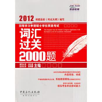 2012同等学力申请硕士学位英语考试词汇过关2000题 刘仕美 9787511410290 中国石化