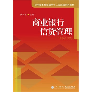 商业银行信贷管理应用型本科金融学十二五规划系列教材 蔡鸣龙