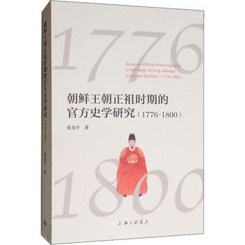 朝鲜王朝正祖时期的官方史学研究(1776-1800)