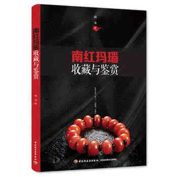 南红玛瑙收藏与鉴赏韩龙 9787501994953