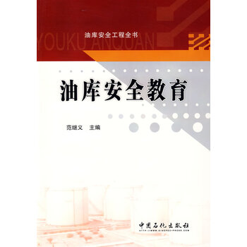 油库安全教育【保证正版】