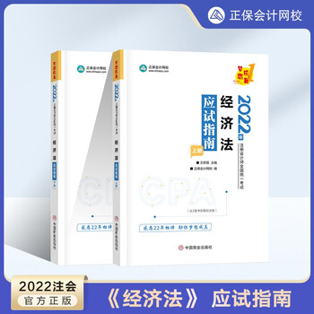 【】注会教材2022 注册会计师教材 CPA经济法 应试指南 注会教材cpa辅导书 正保会计网校基础知识点