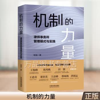 机制的力量 律师事务所管理模式与实践 对律师一体化机制进行了介绍和反思 中国法制出版社9787521626018