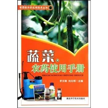 蔬菜农药使用手册【正版图书】