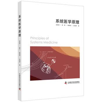 系统医学原理 金观涛 中国科学技术出版社【正版图书】