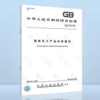 GB/T　6679-2003  固体化工产品采样通则