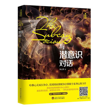 与潜意识对话 心理学 刘心阳著 武汉大学出版社 9787307165601