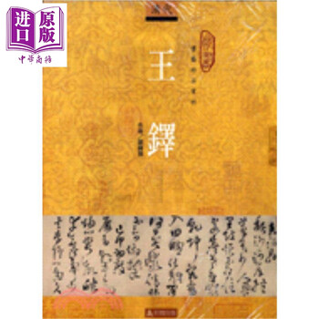王铎 台版原版 单国强 石头出版