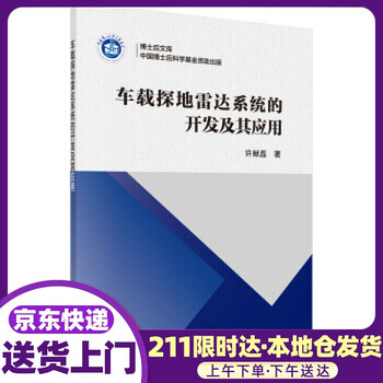 车载探地雷达的开发及其应用 许献磊 著 科学出版社