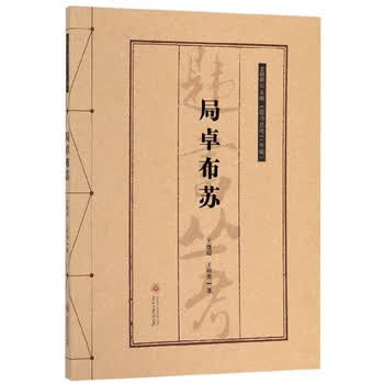 局卓布苏/《韪书丛考》甲编