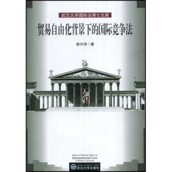 贸易自由化背景下的国际竞争法
