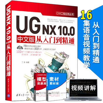 《ug10.0教程书籍 UG NX 10.0 中文版从入门到精通 ugnx10完全自学软件制图书籍》【摘要 书评 试读】- 京东图书
