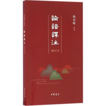 论语译注 (随身本)