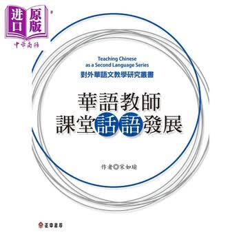 华语教师课堂话语发展 港台原版 宋如瑜 正中书局