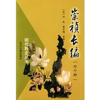 明代野史丛书：崇祯长编(外十种)【正版图书】