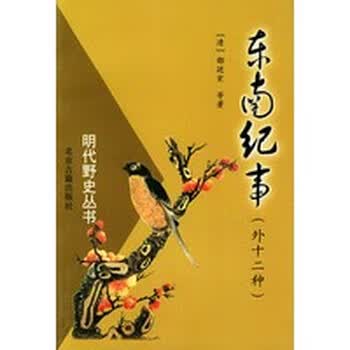 明代野史丛书：东南纪事(外十二种) (清)邵廷采 北京古籍出版社【正版图书】
